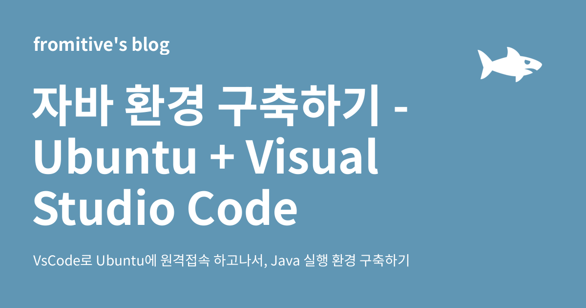 자바 환경 구축하기 - Ubuntu + Visual Studio Code - fromitive's blog