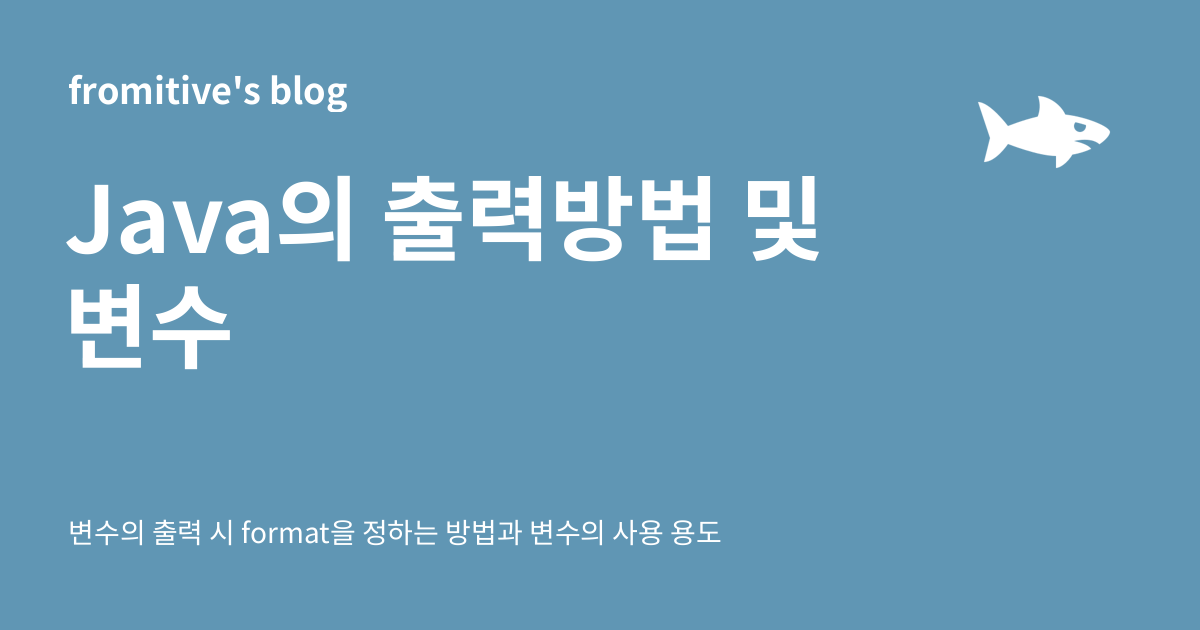 Java의 출력방법 및 변수 - fromitive's blog