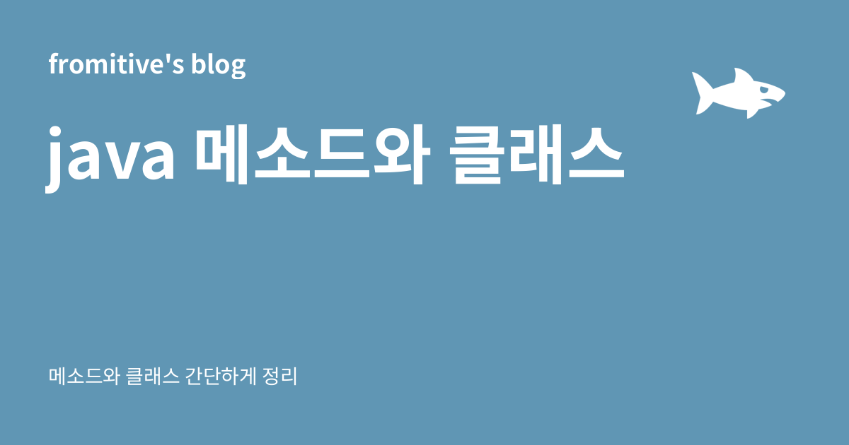 java 메소드와 클래스 - fromitive's blog