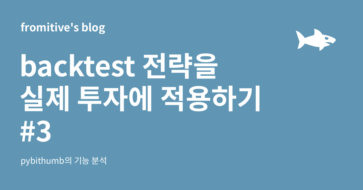 backtest 전략을 실제 투자에 적용하기 #3 - fromitive's blog
