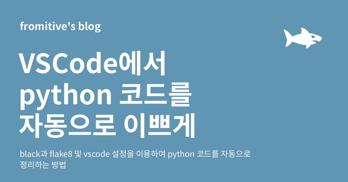 Vscode에서 Python 코드를 자동으로 이쁘게 정리해보자 Lint와 Formatter Fromitives Blog