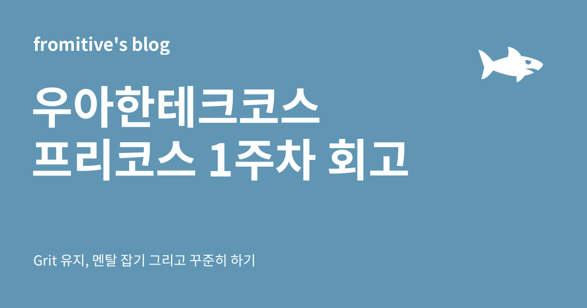 우아한테크코스 프리코스 1주차 회고 Fromitives Blog
